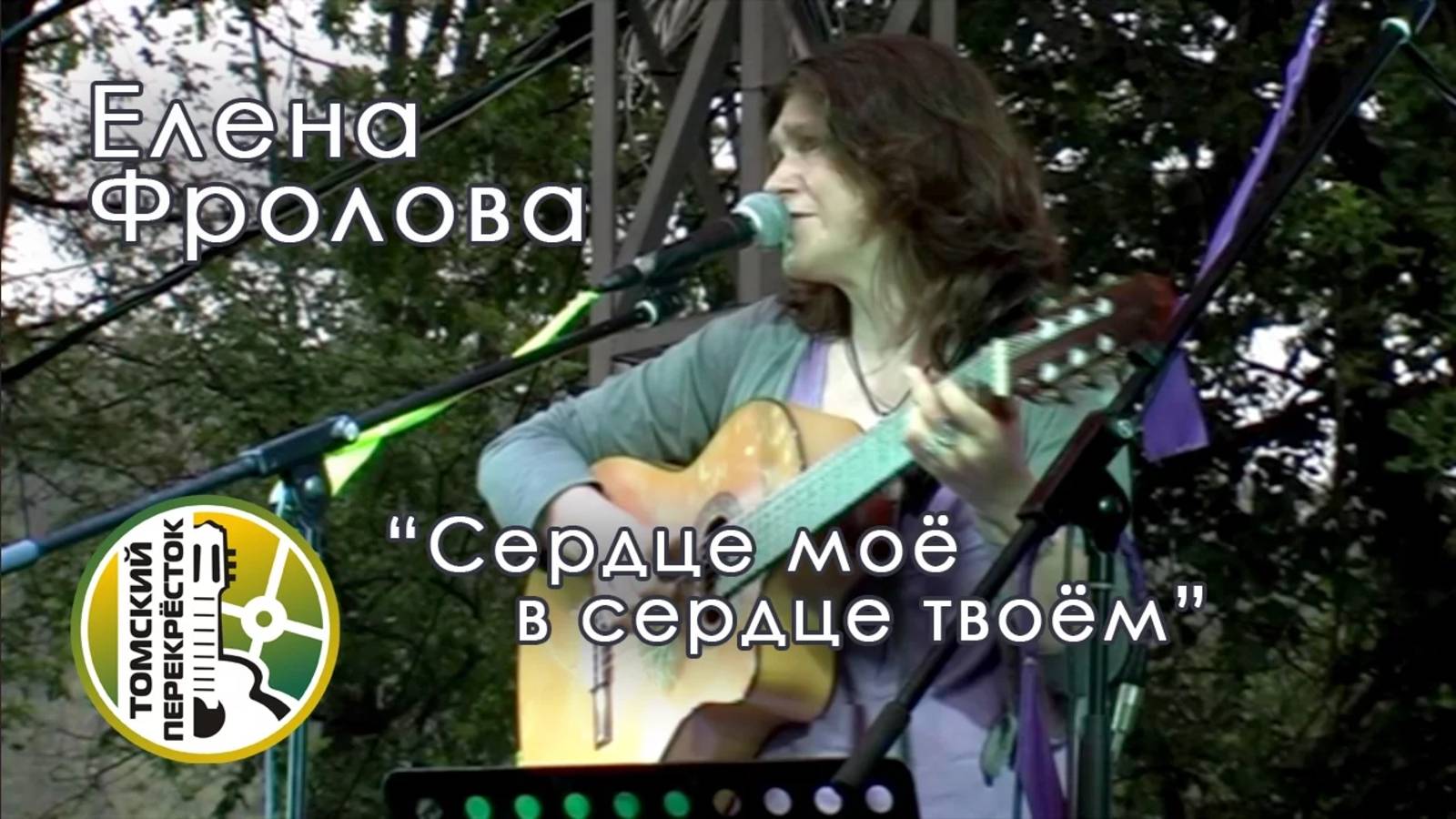 "Сердце моё в сердце твоём"- Елена Фролова
