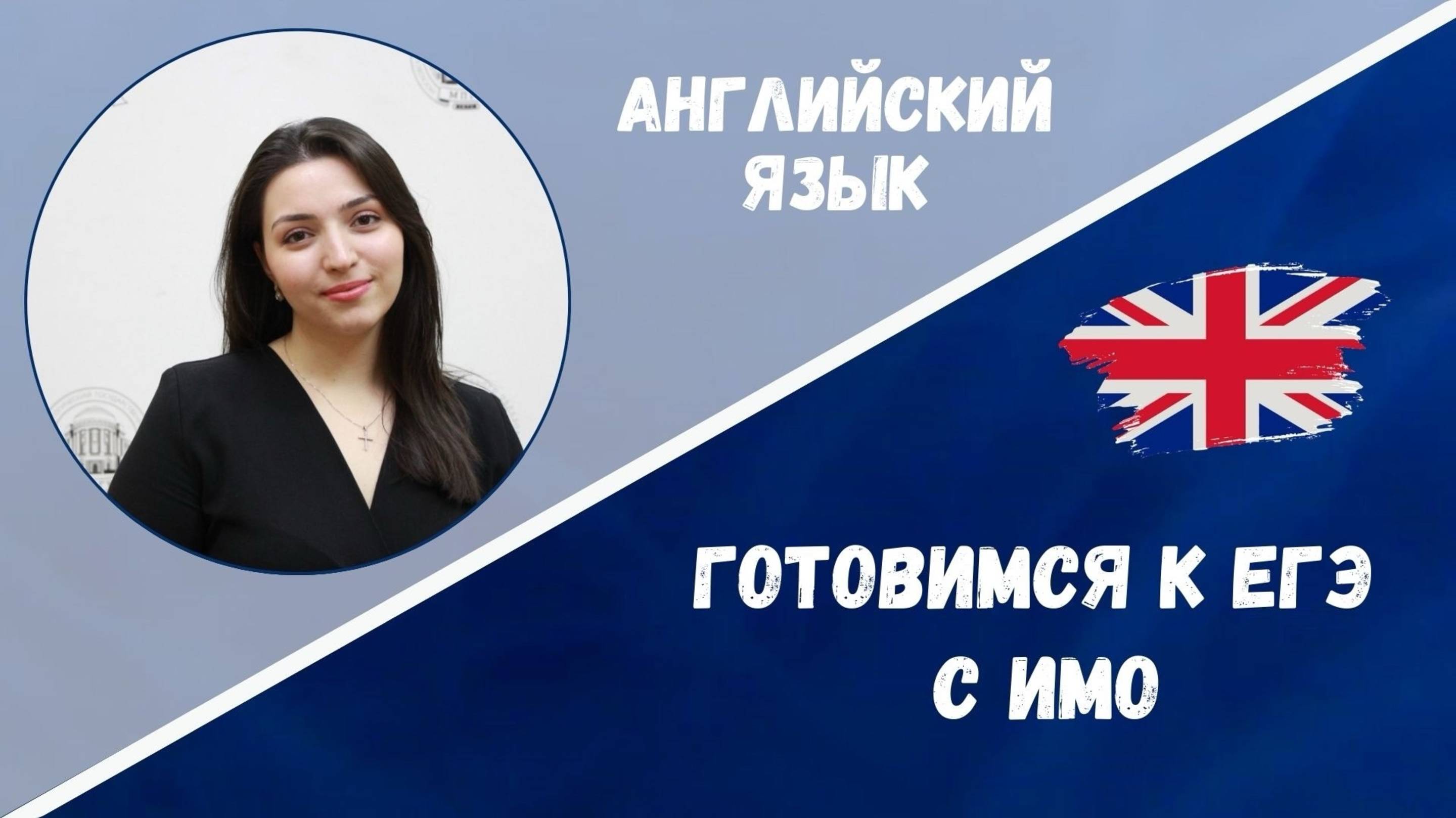 Готовимся к ЕГЭ: английский язык