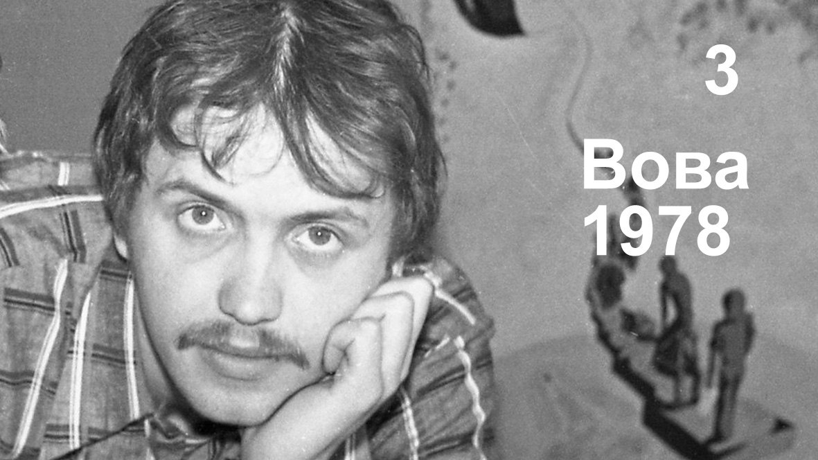 ВОВА. Юность 3