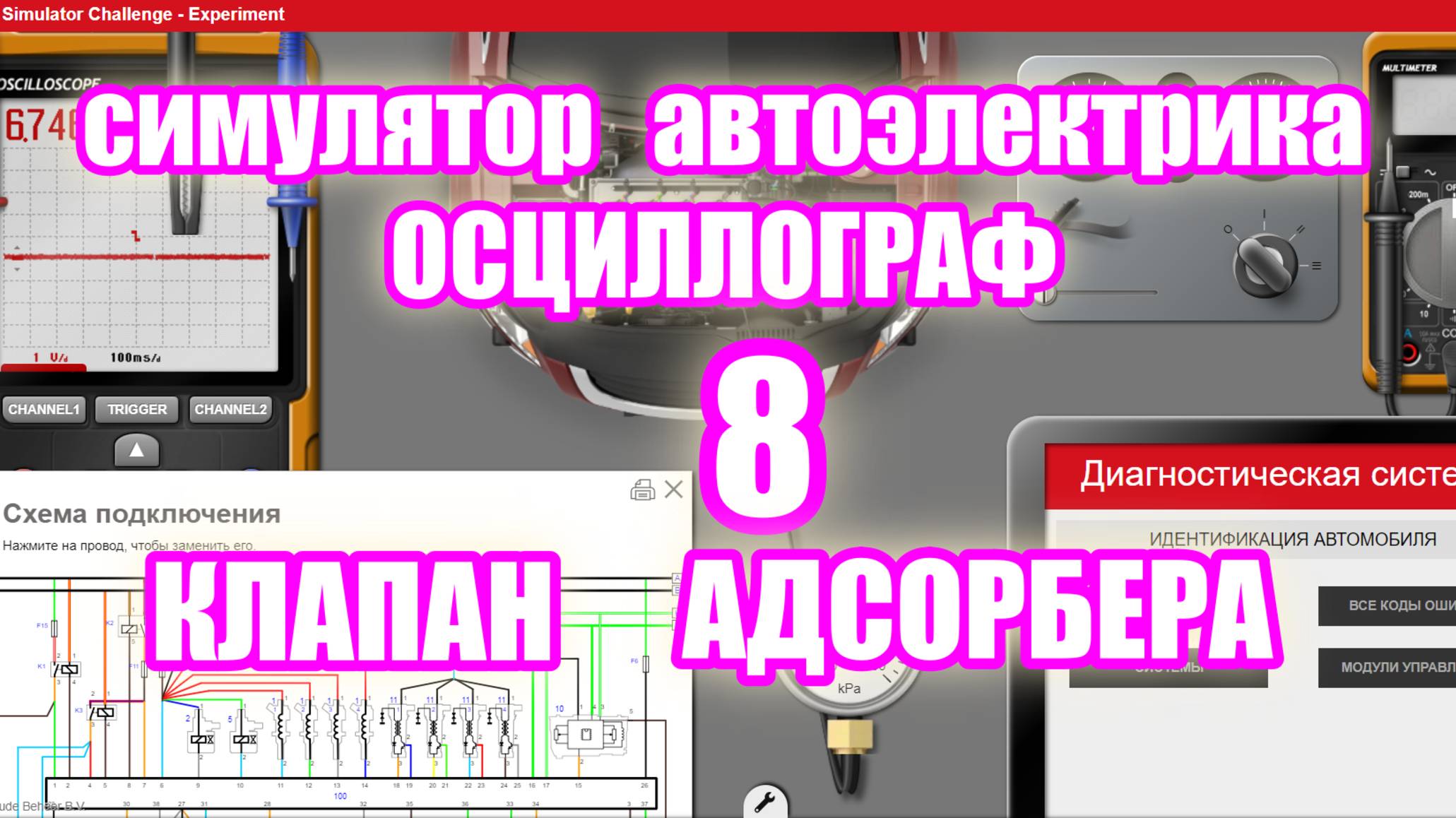 проверка КЛАПАНА АДСОРБЕРА. ELECTUDE SIMULATOR изучаю осциллограф video 8