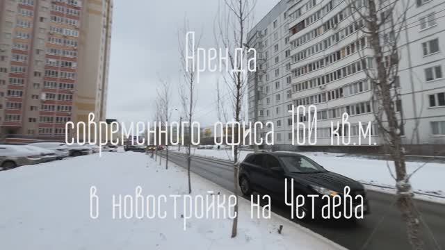 Сдам Офис на Четаева