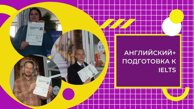 Подготовим к сдаче IELTS