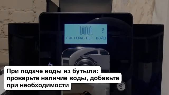 Сообщение на дисплее "В системе нет воды". Кофемашина PRO/PRO+