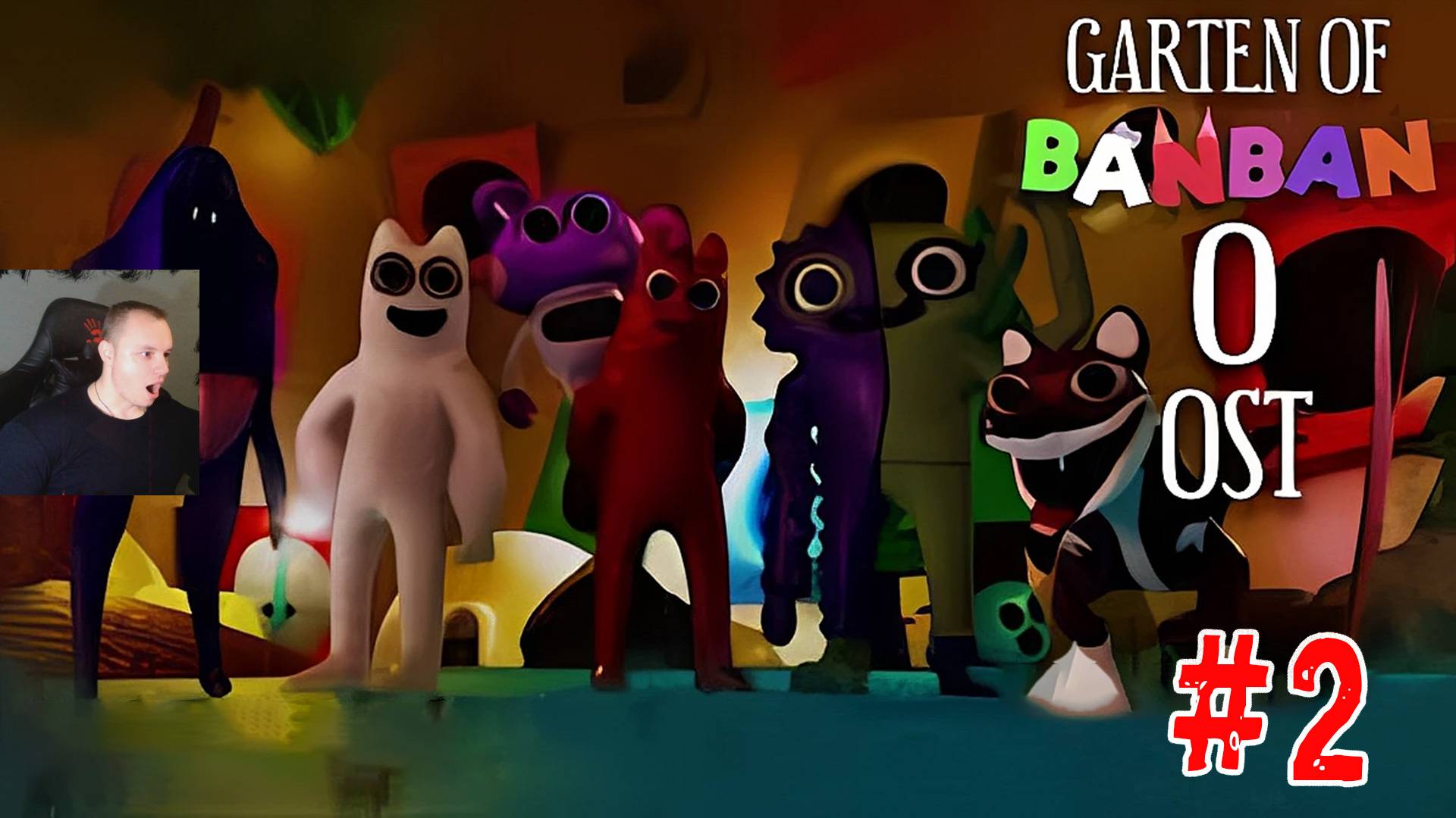 БАНБАН 0 ➤ GARTEN OF BANBAN 0 ГЛАВА ➤ 2 СЕРИЯ ➤ ПРОХОЖДЕНИЕ ИГРЫ ➤ Детский сад БанБан