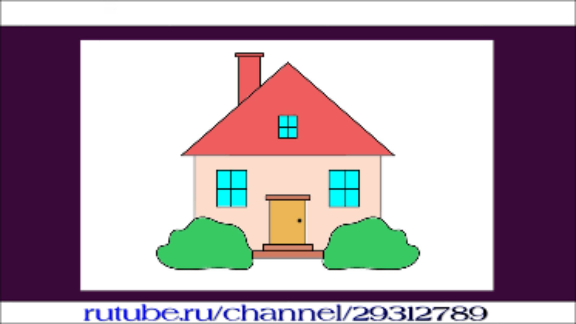 Как нарисовать дом для детей