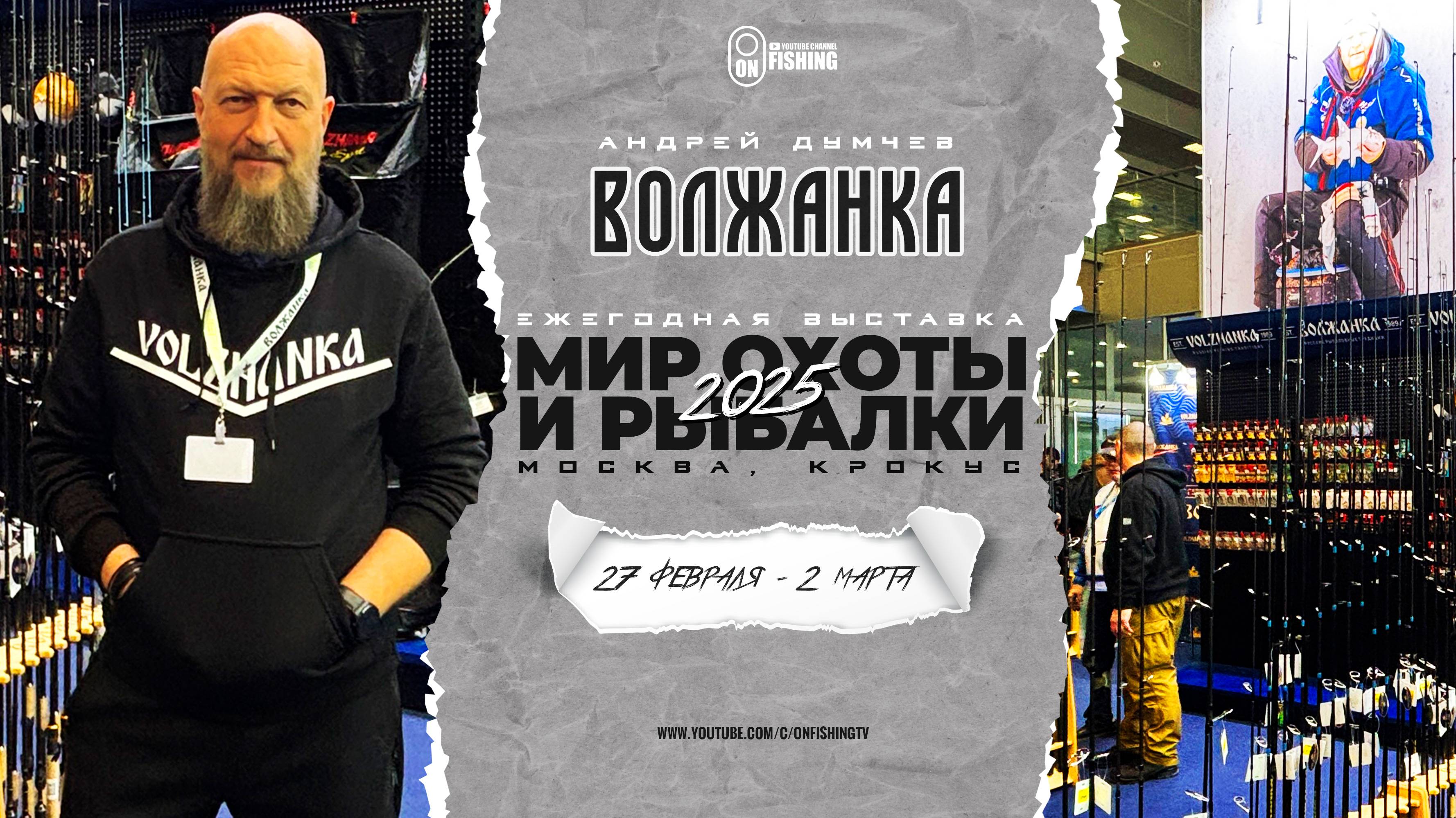 Андрей Думчев и Волжанка радуют нас новинками