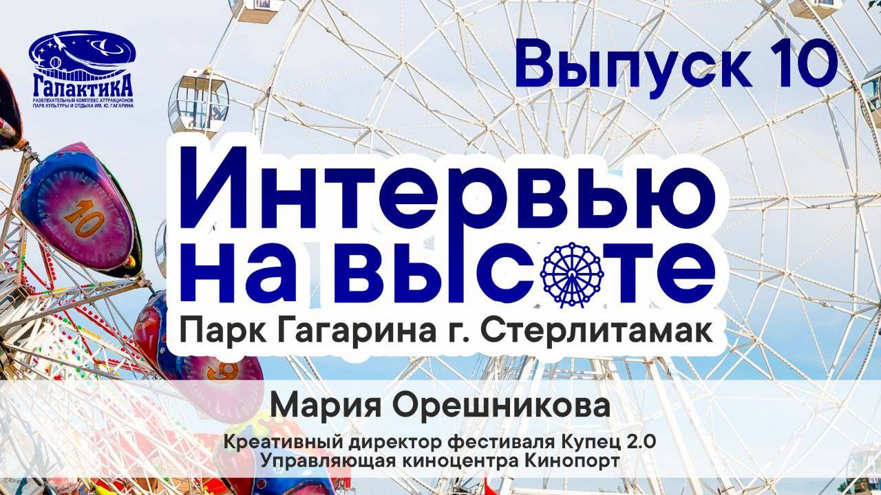 Интервью на высоте | Мария Орешникова