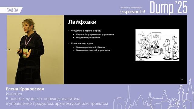 Елена Краковская. В поисках лучшего: переход аналитика в управление продуктом, архитектурой или прое