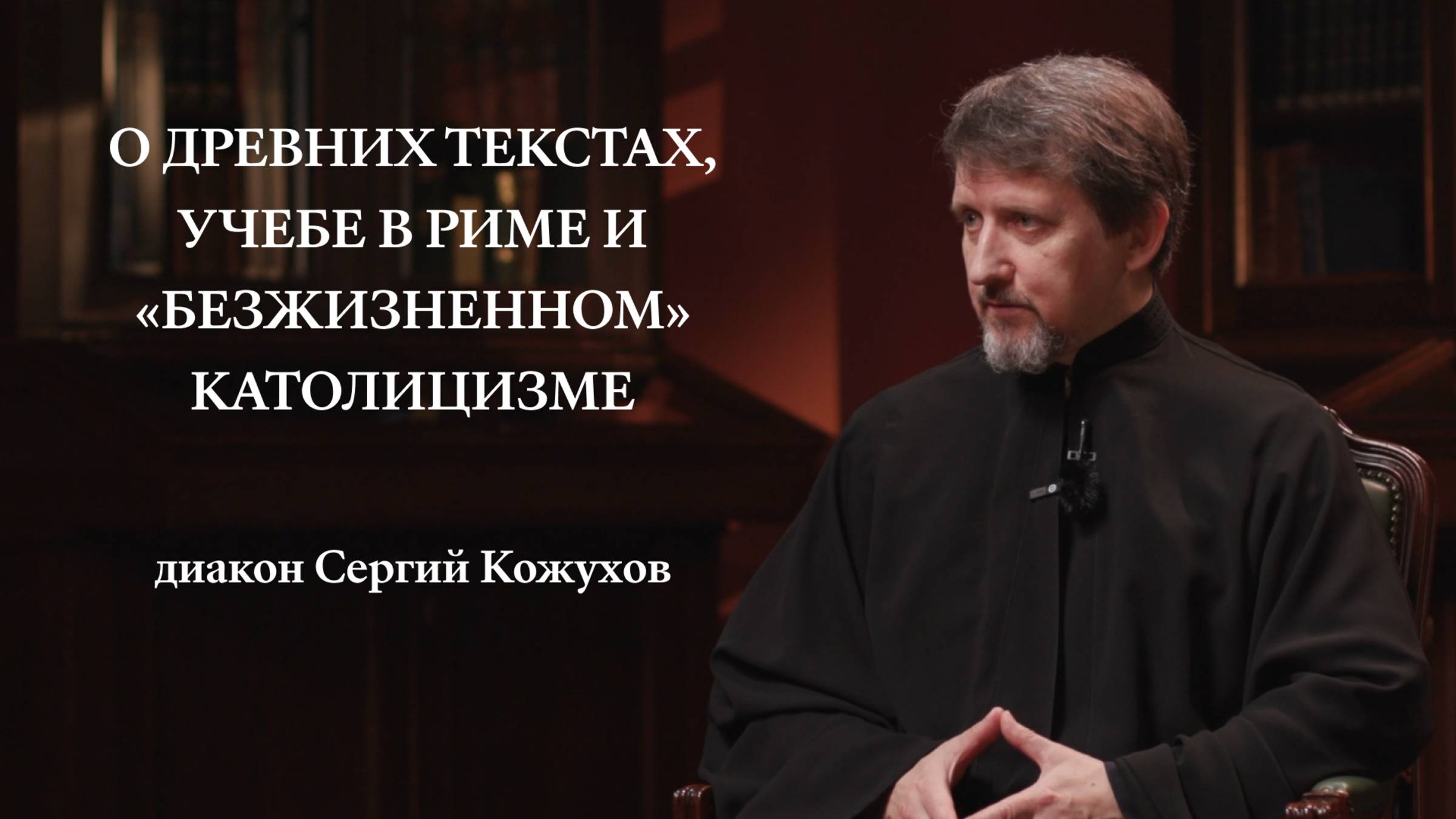 Диакон Сергий Кожухов | Лица Академии 3.0