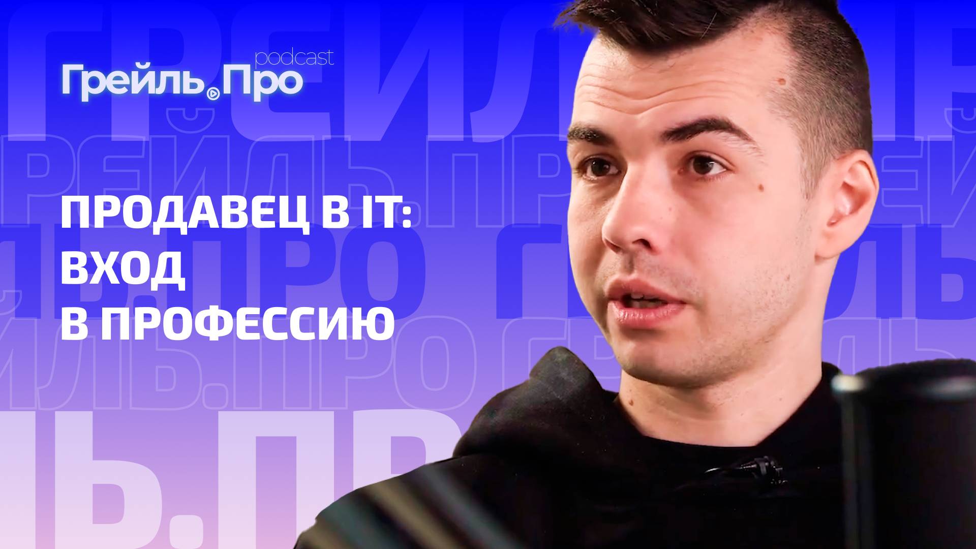 Продавец в IT: вход в профессию