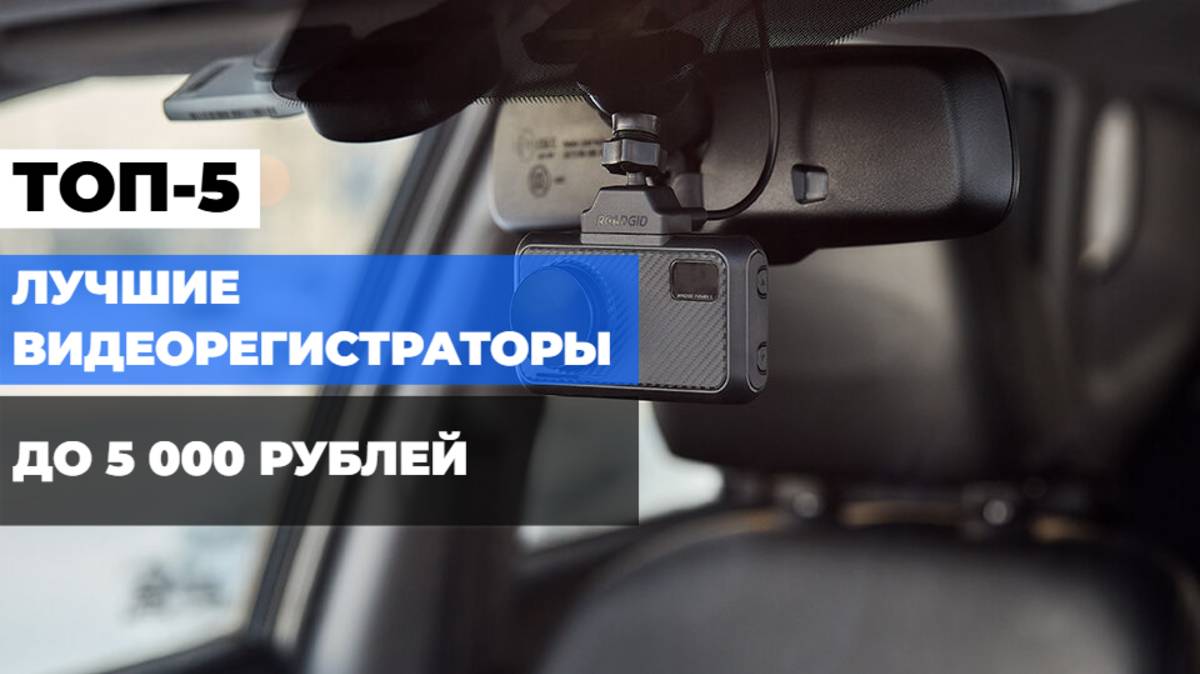 Какой видеорегистратор купить до 5 000 рублей? ТОП-5 недорогих вариантов 🔍✨