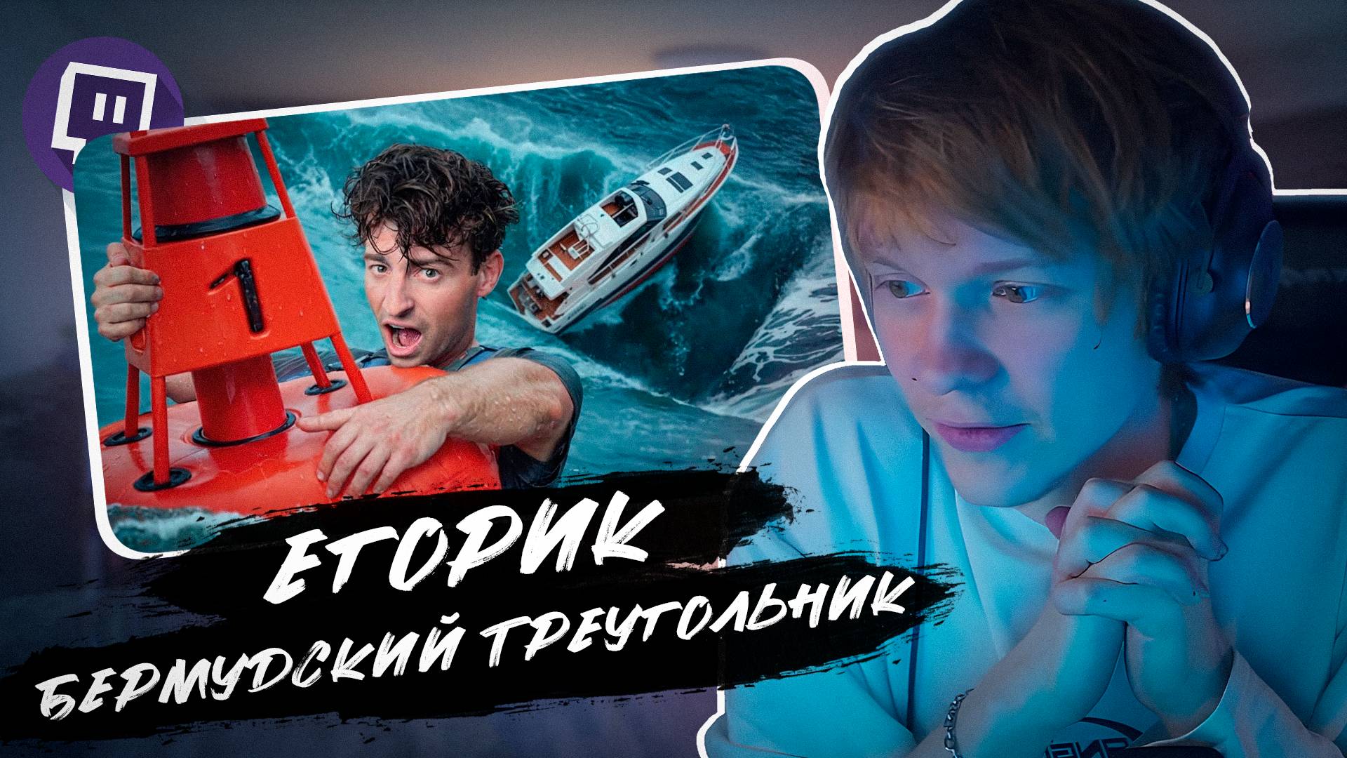 ДИПИНС СМОТРИТ: ОСТАЛСЯ НА НОЧЬ В БЕРМУДСКОМ ТРЕУГОЛЬНИКЕ! // Егорик