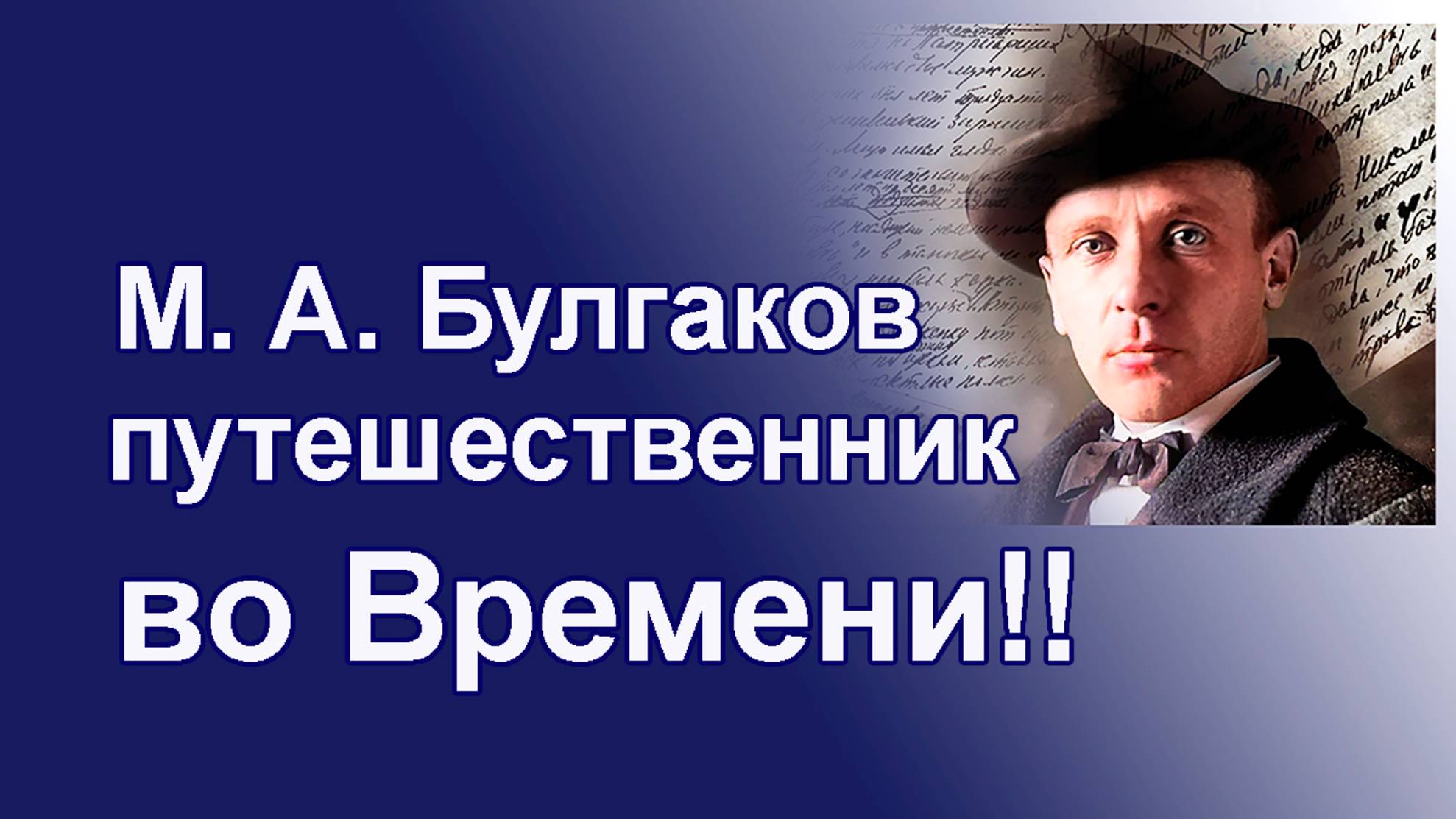 Булгаков снова оказался пророком?