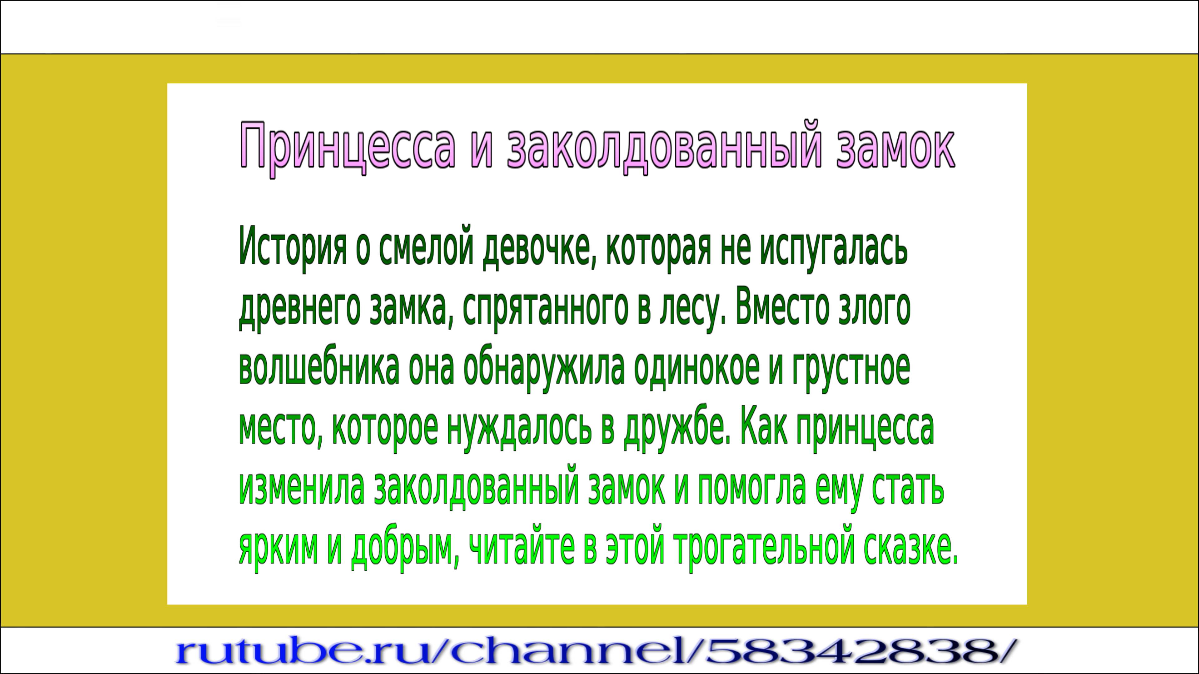 Принцесса и заколдованный замок - сказка для детей