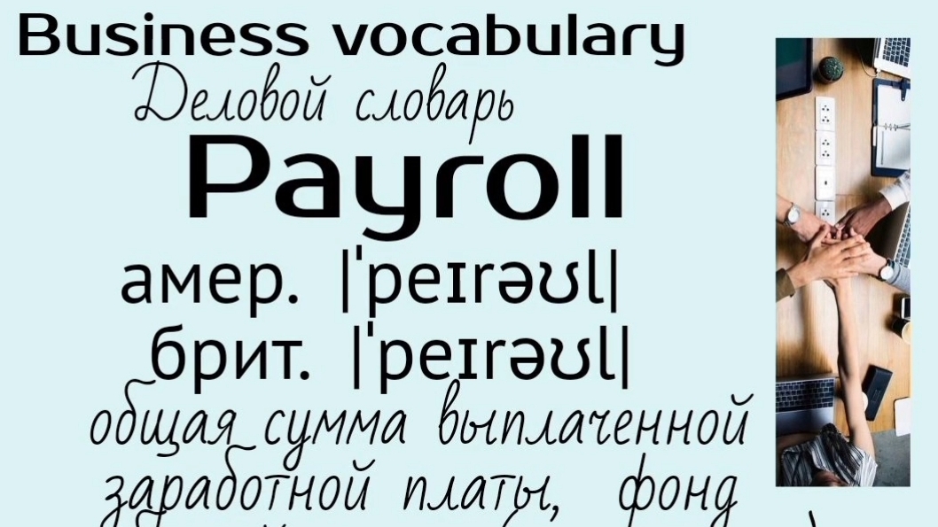 Business english/Деловой английский👉 payroll, perform