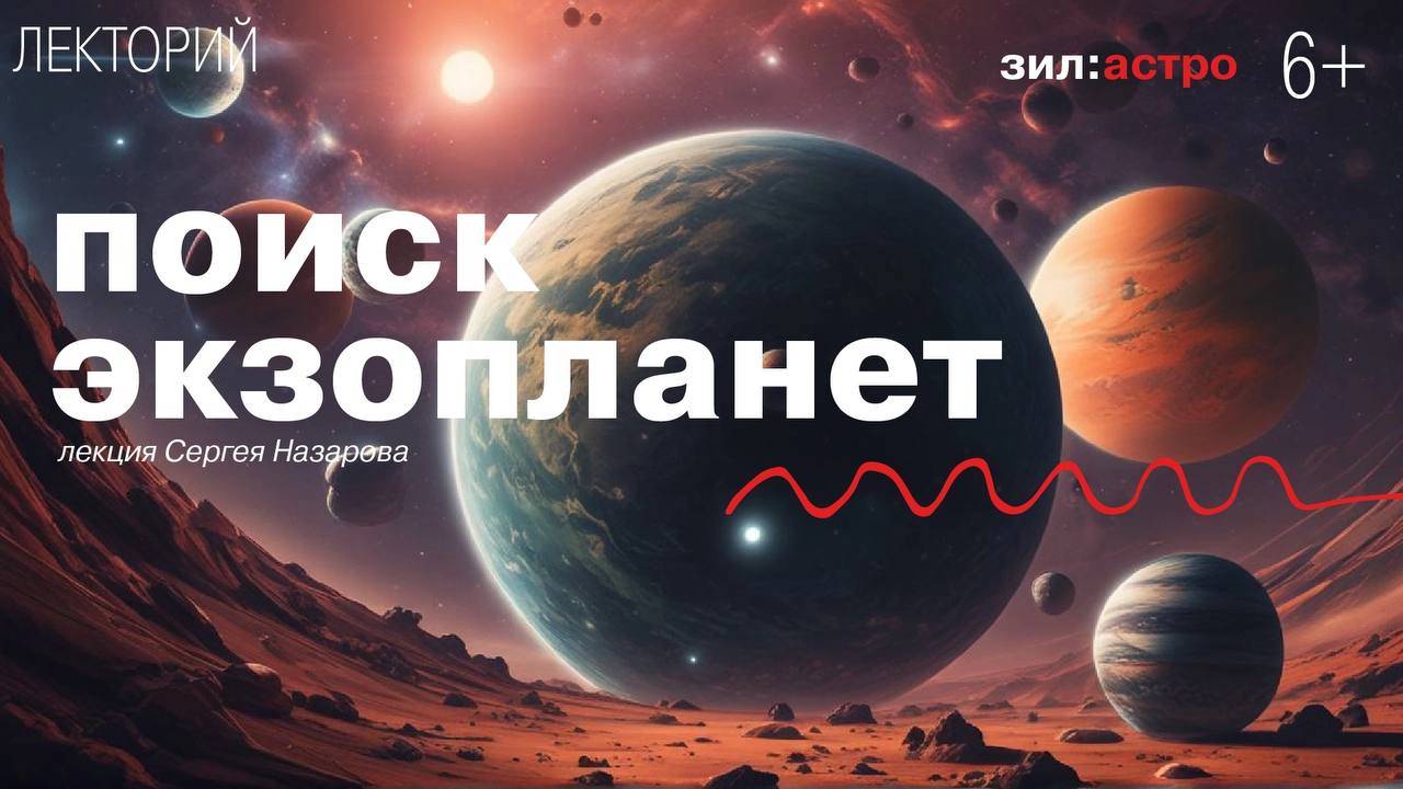 Лекция "Поиск экзопланет", Сергей Назаров. (Крымская астрофизическая обсерватория). 21.11.2024