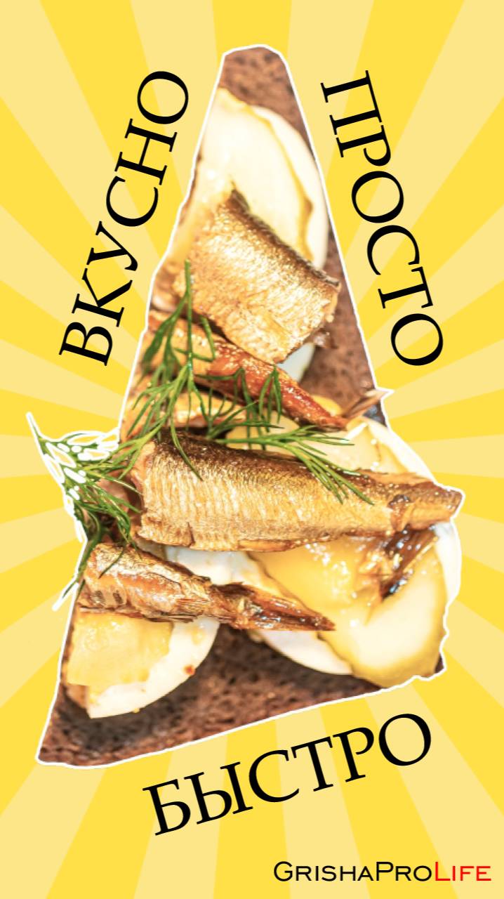 Классический бутерброд со шпротами, яйцом и солёным огурцом – просто, быстро, и очень вкусно.