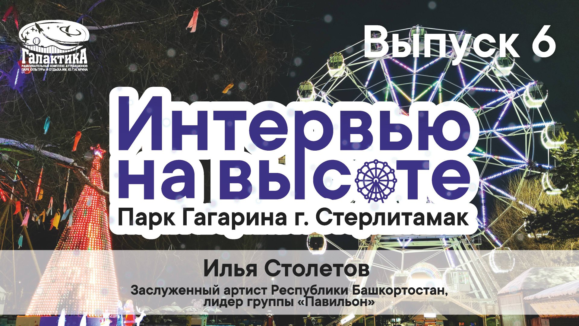 Интервью на высоте. Илья Столетов