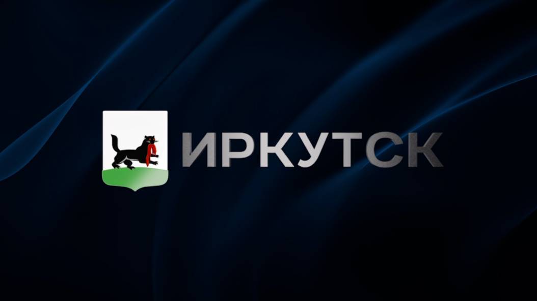 Добро пожаловать в Иркутск!