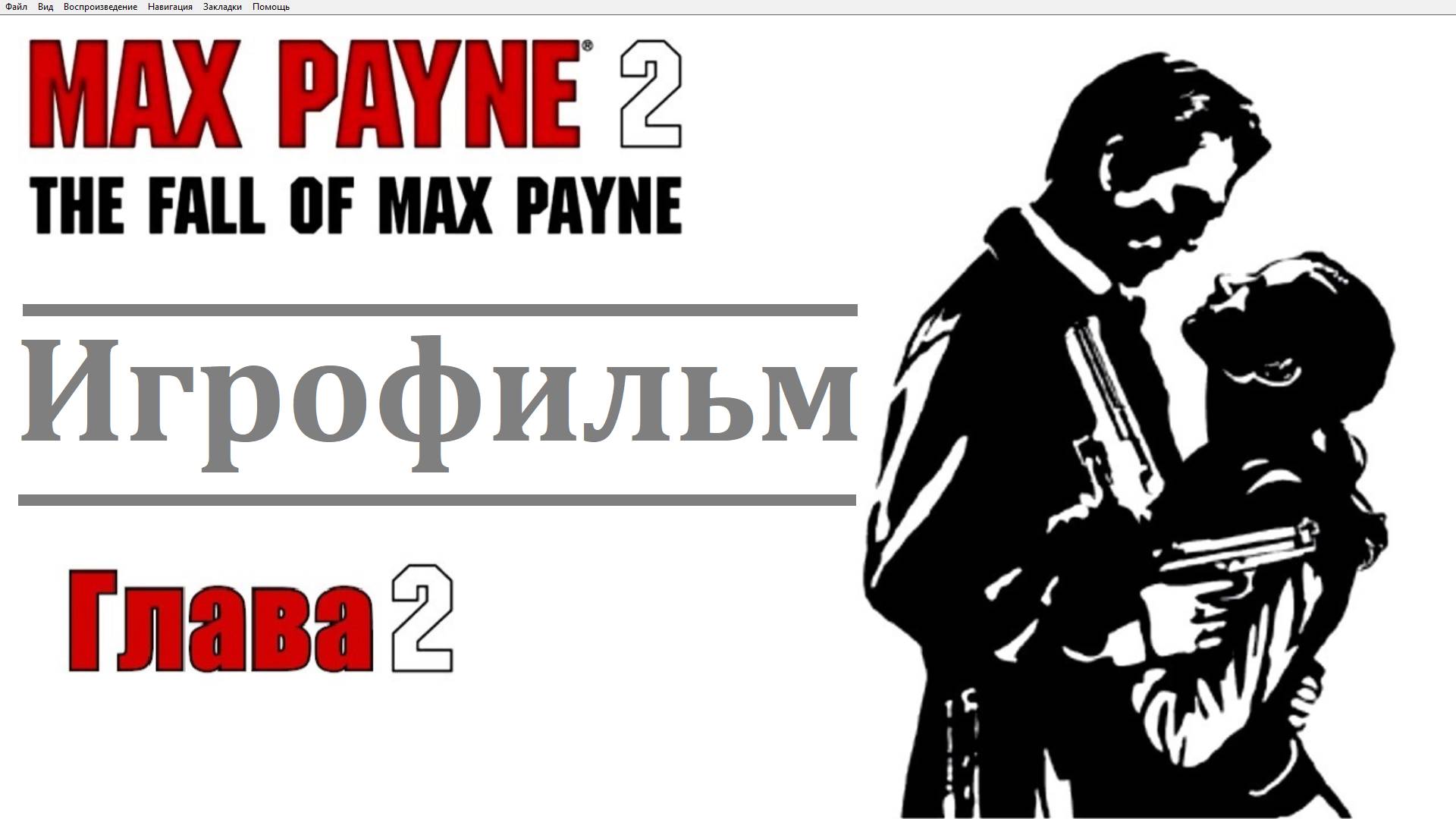 Max Payne 2: The Fall of Max Payne. Игрофильм. Глава 2 (Сюжет, катсцены, геймплей)