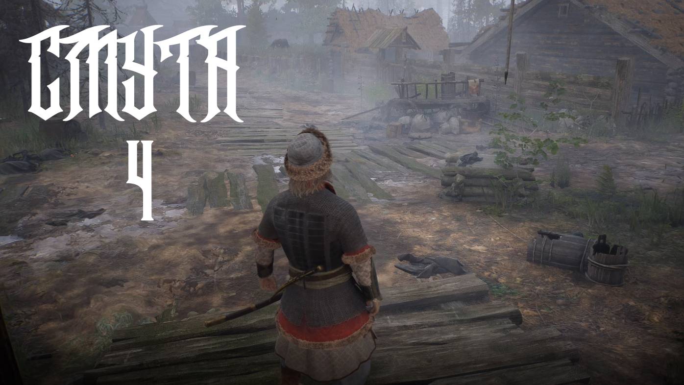 СМУТА № 4 (МЕДВЕДЬ ВОСЬМОГО УРОВНЯ И БАГ)