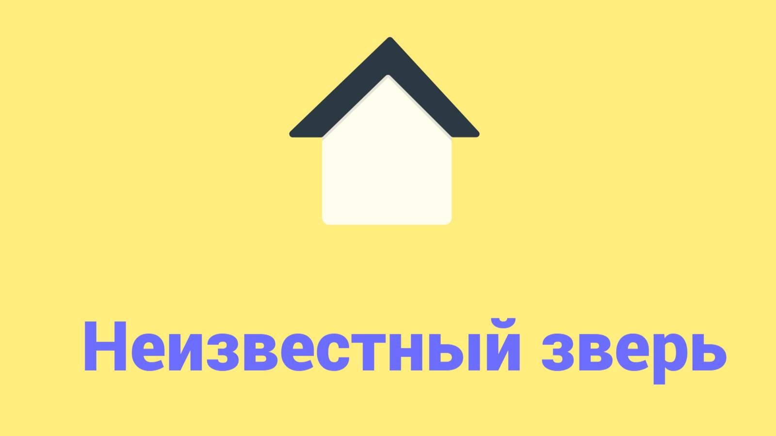 Неизвестный зверь  Часть 2
Сказка Автор Александр Григорьев