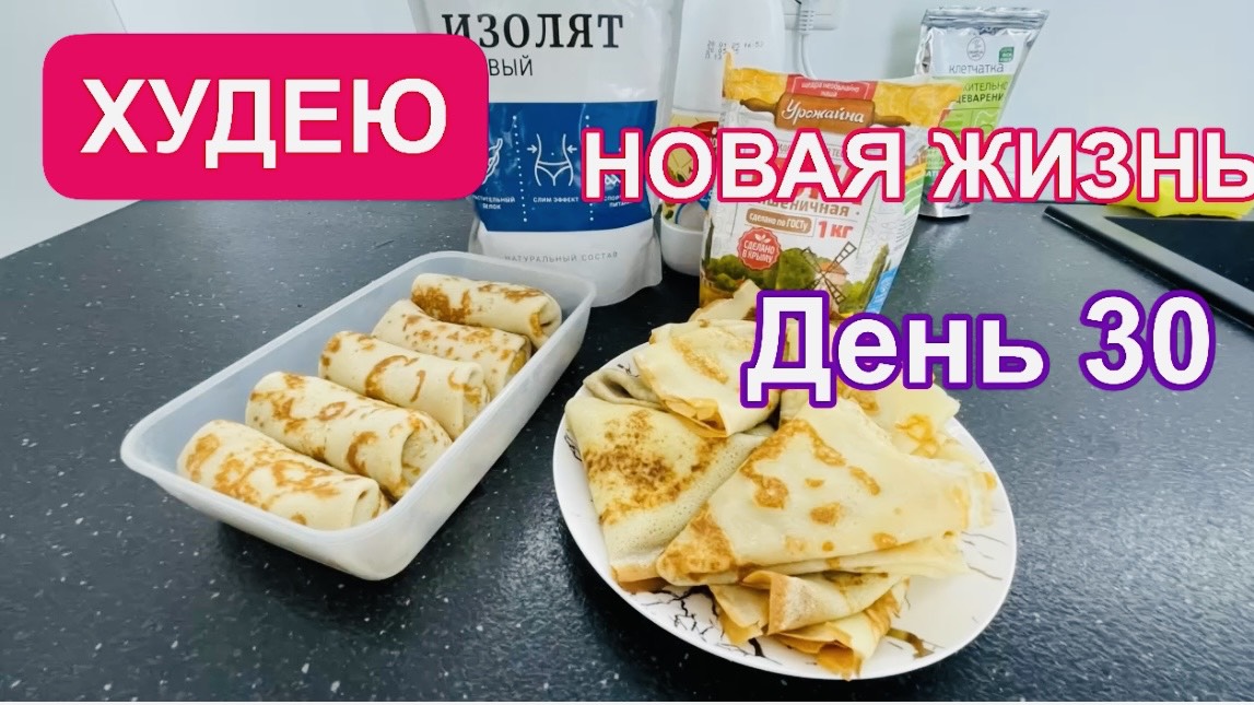 03.03.25 Худею. День 30. Новая жизнь! Мой рацион на день