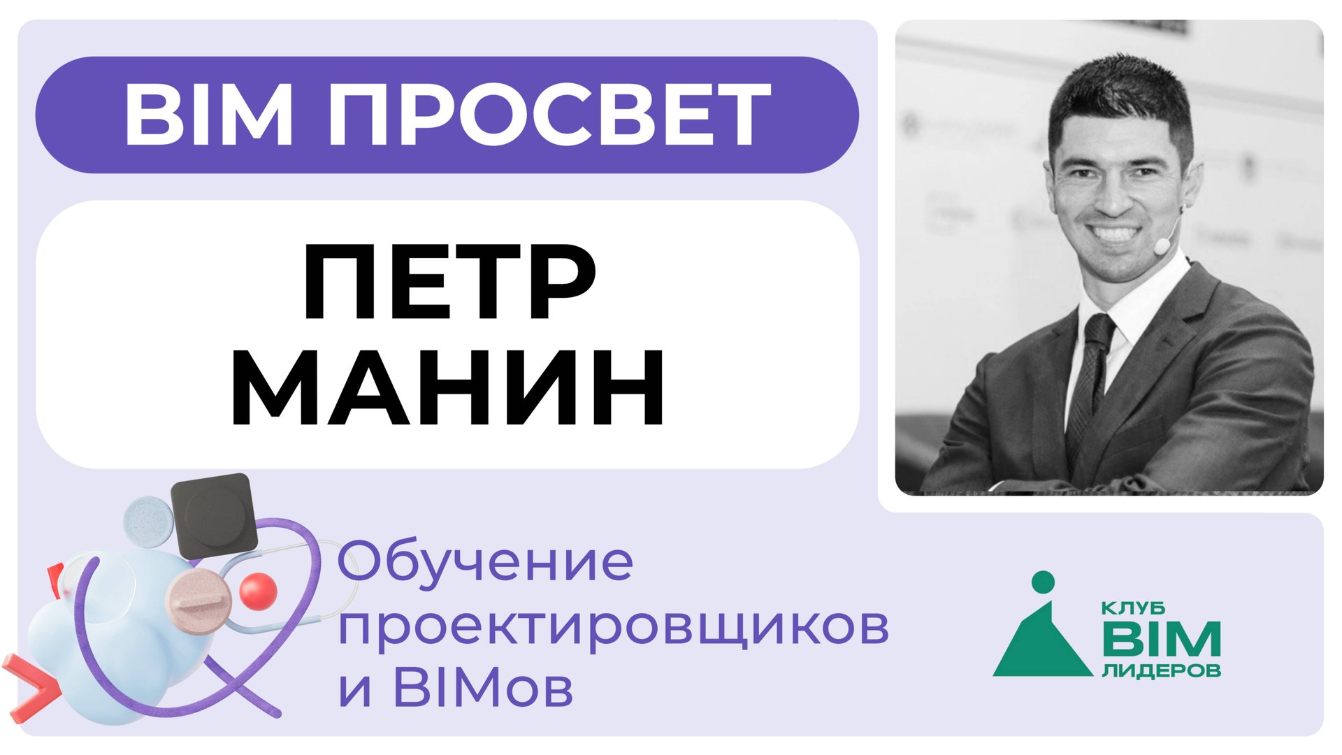 Как стать BIM-координатором за рубежом. Петр Манин. BIM Просвет 25.01.25