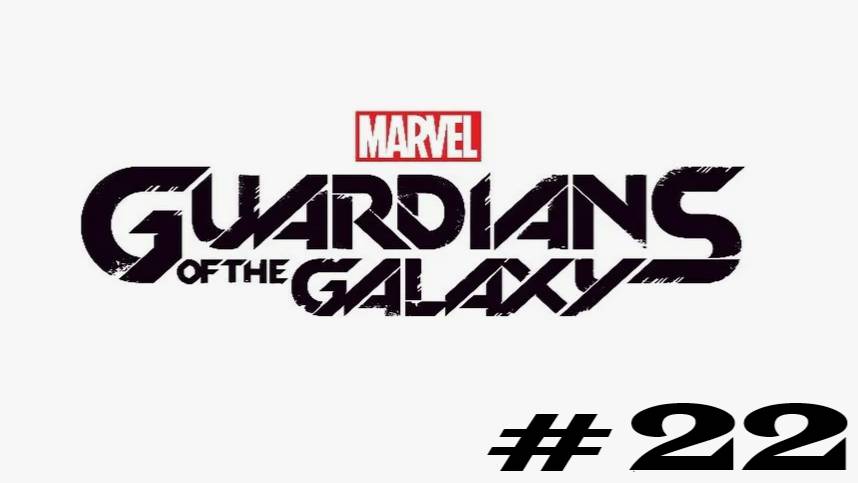 Прохождение The Guardian of the Galaxy | Руины Забвения | #22