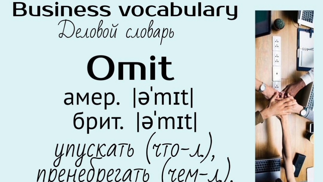 Business english/Деловой английский👉omit, oppose
