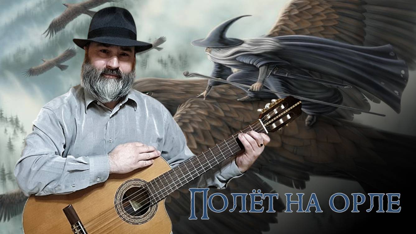 Полёт на орле