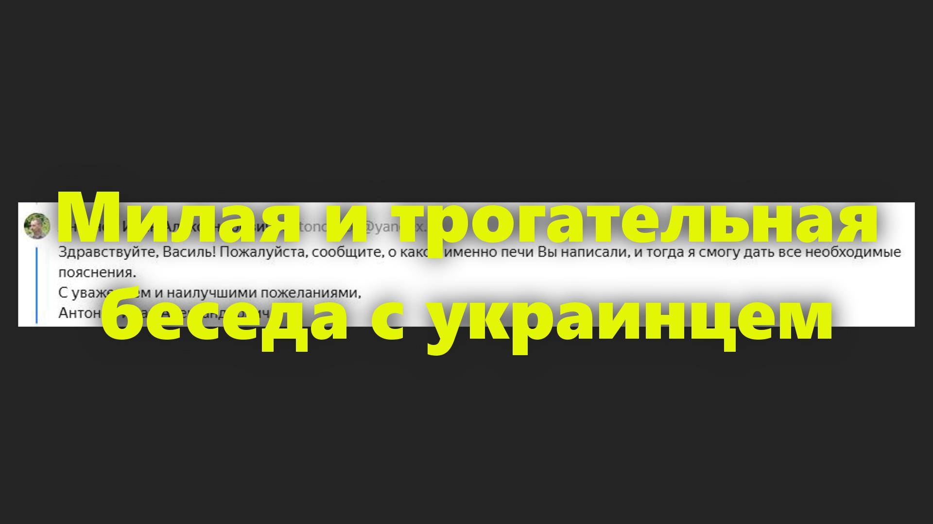 Украинцы сегодня, в 2025 году: про украинцев и суть украинцев. Бывший, по сути, украинец в переписке