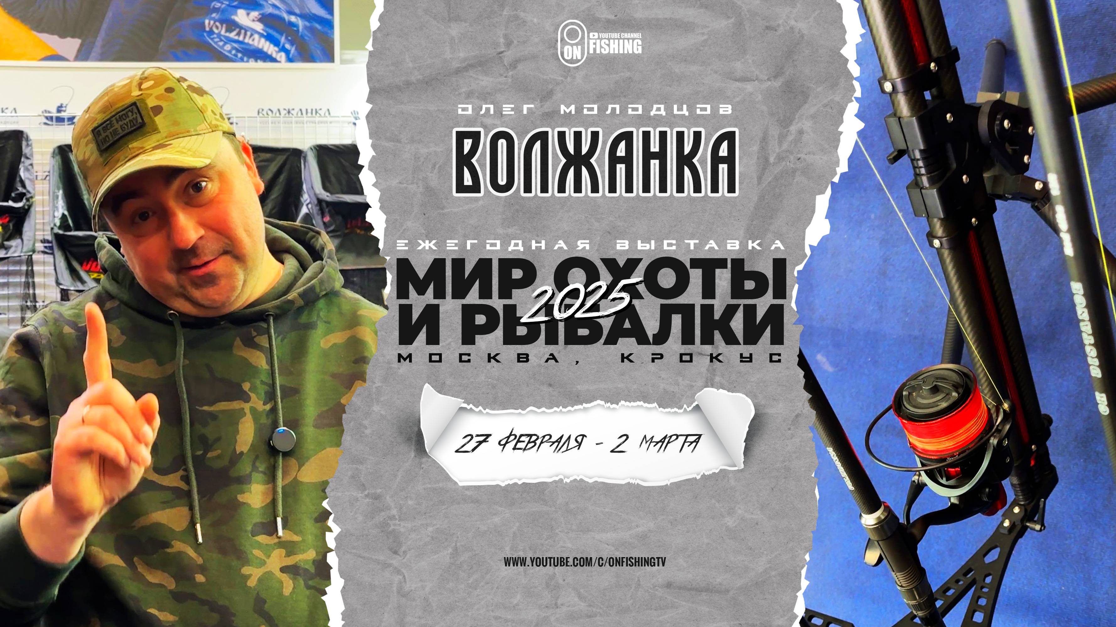 Олег Молодцов о карповых новинках от Волжанка на выставке Мир Охоты и Рыбалки