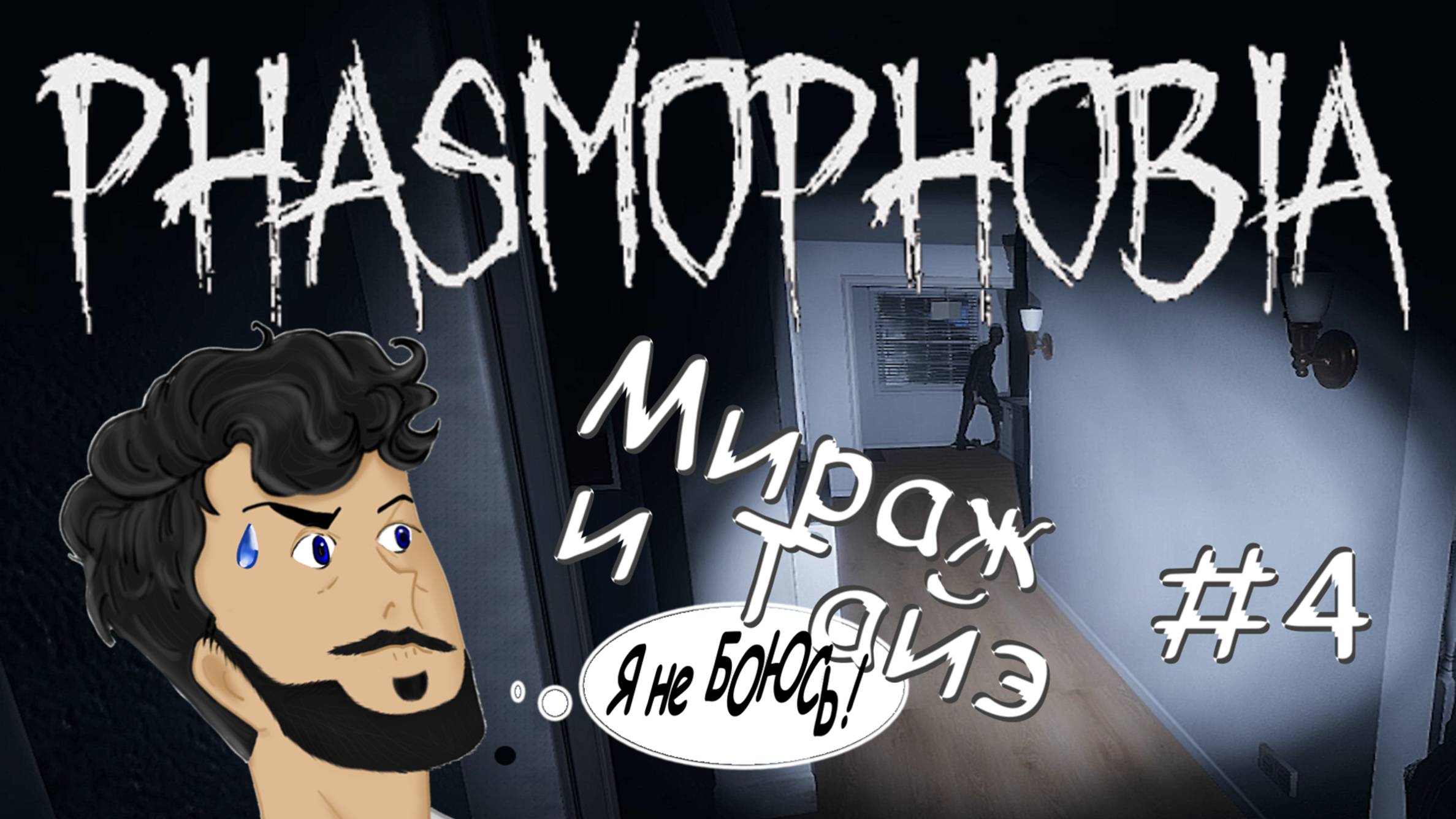 Я не БОЮСЬ ! | Мираж и Тайэ | Phasmophobia #4