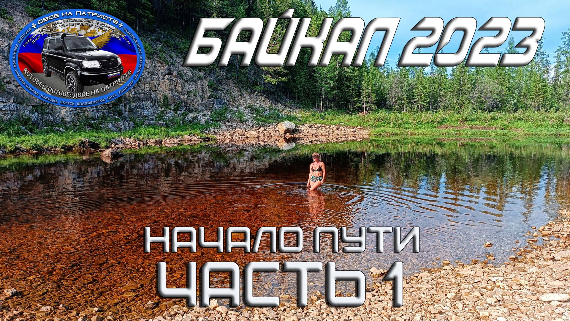 В отпуск на Байкал. 2023. Часть 1. Начало.