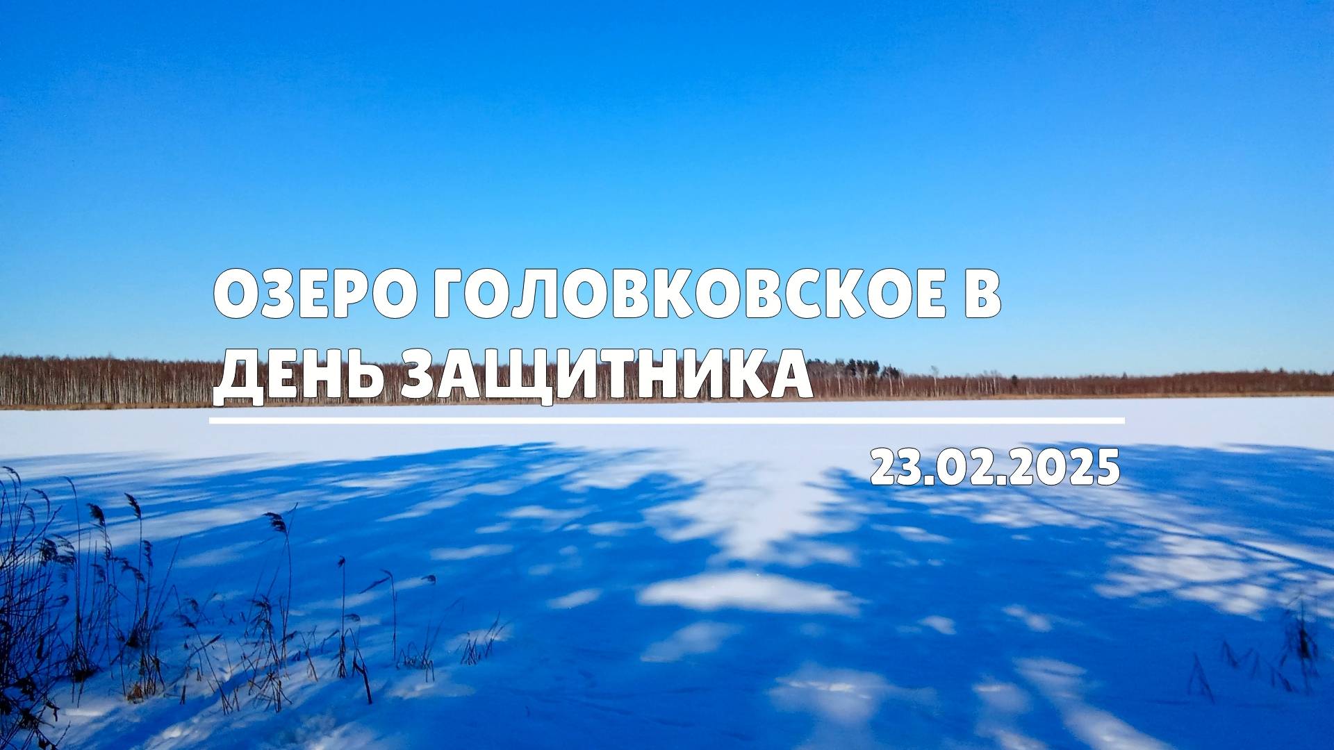 Озеро Головковское в День Защитника (23.02.2025)