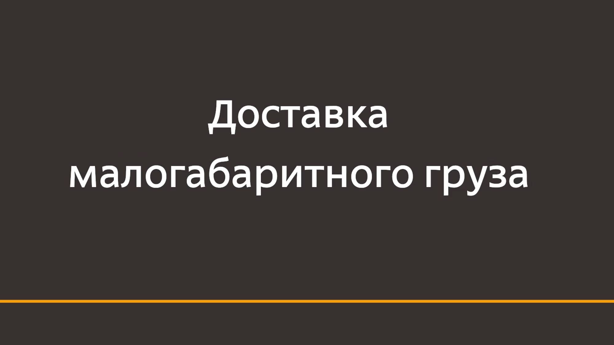 Как работает доставка малогабаритного груза?
