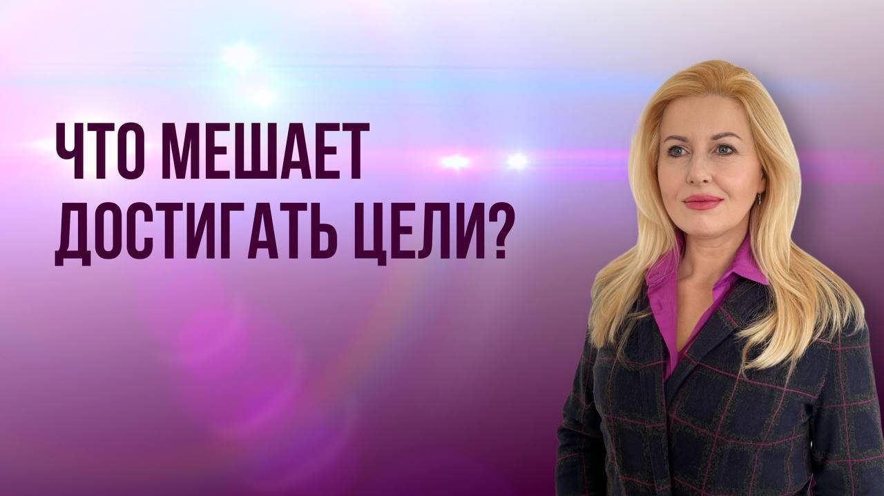 Что мешает достигать цели? Астрологические показатели помех достижения цели.