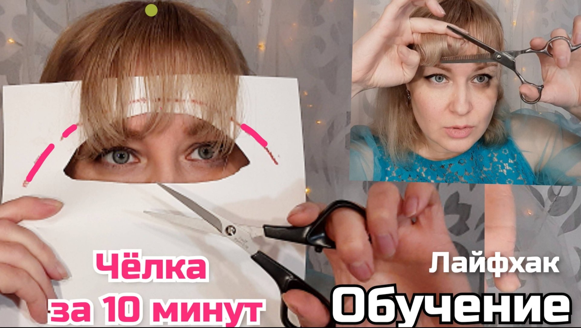 Как подстричь чёлку самой себе | Женская стрижка | Секреты стилиста