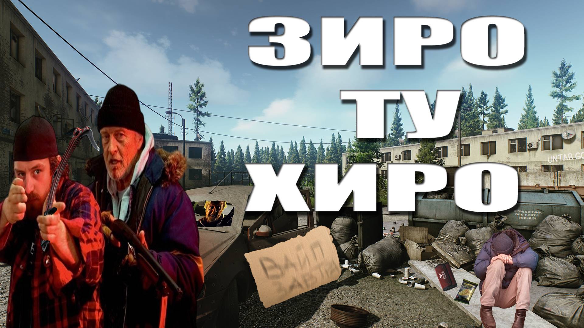 ОБКАТЫВАЕМ ТАРКОВСКОГО БОМЖА | Escape from Tarkov