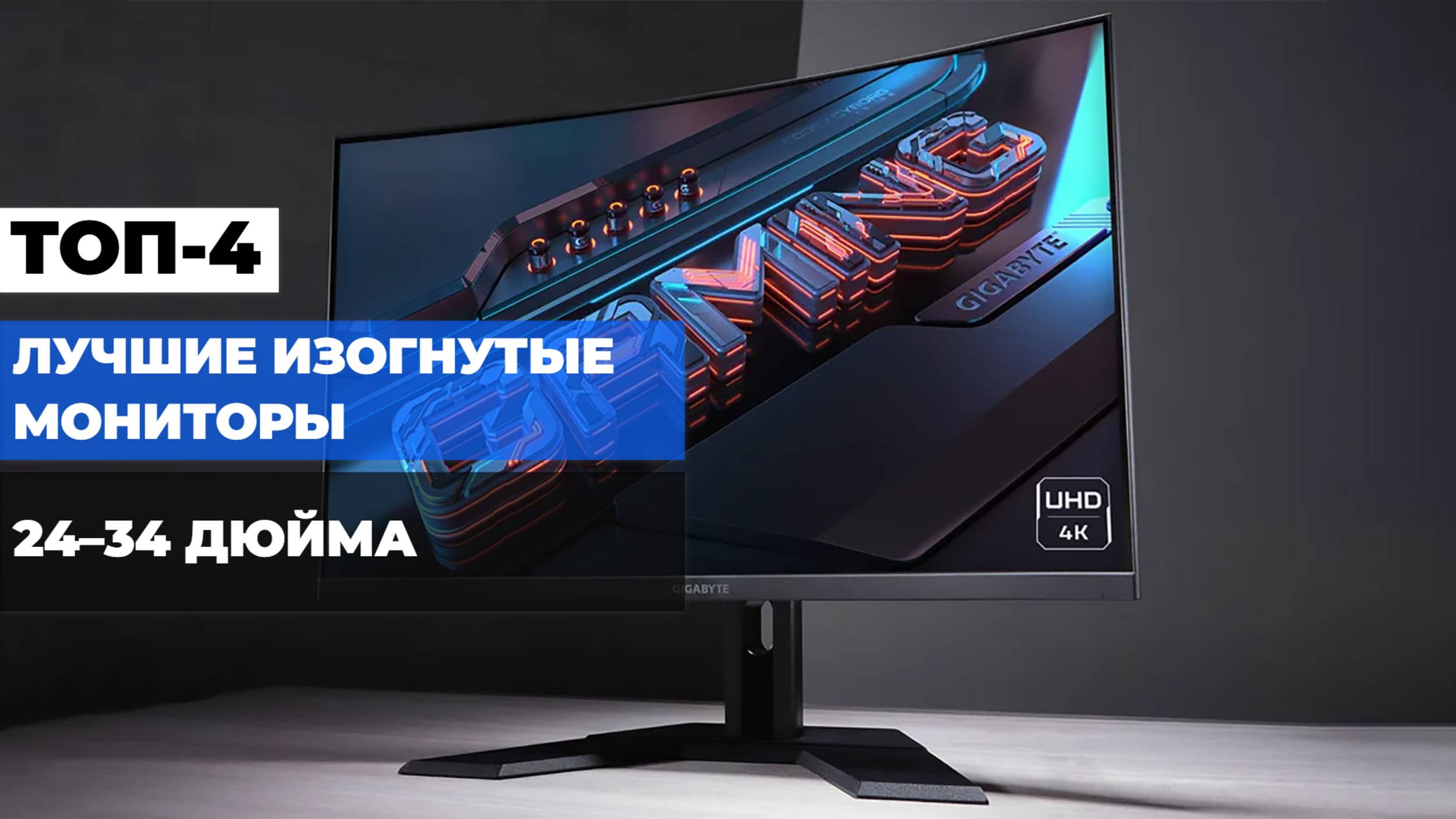 ТОП-4 изогнутых монитора от 24 до 34 дюймов: обзор лучших для работы и игр 🎮💻