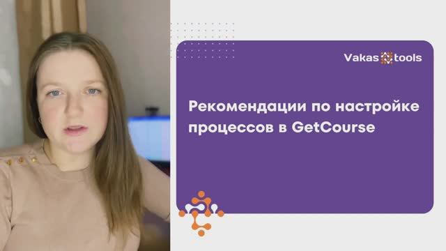 Рекомендации по настройке Getcourse: что учесть в диалоге с заказчиком