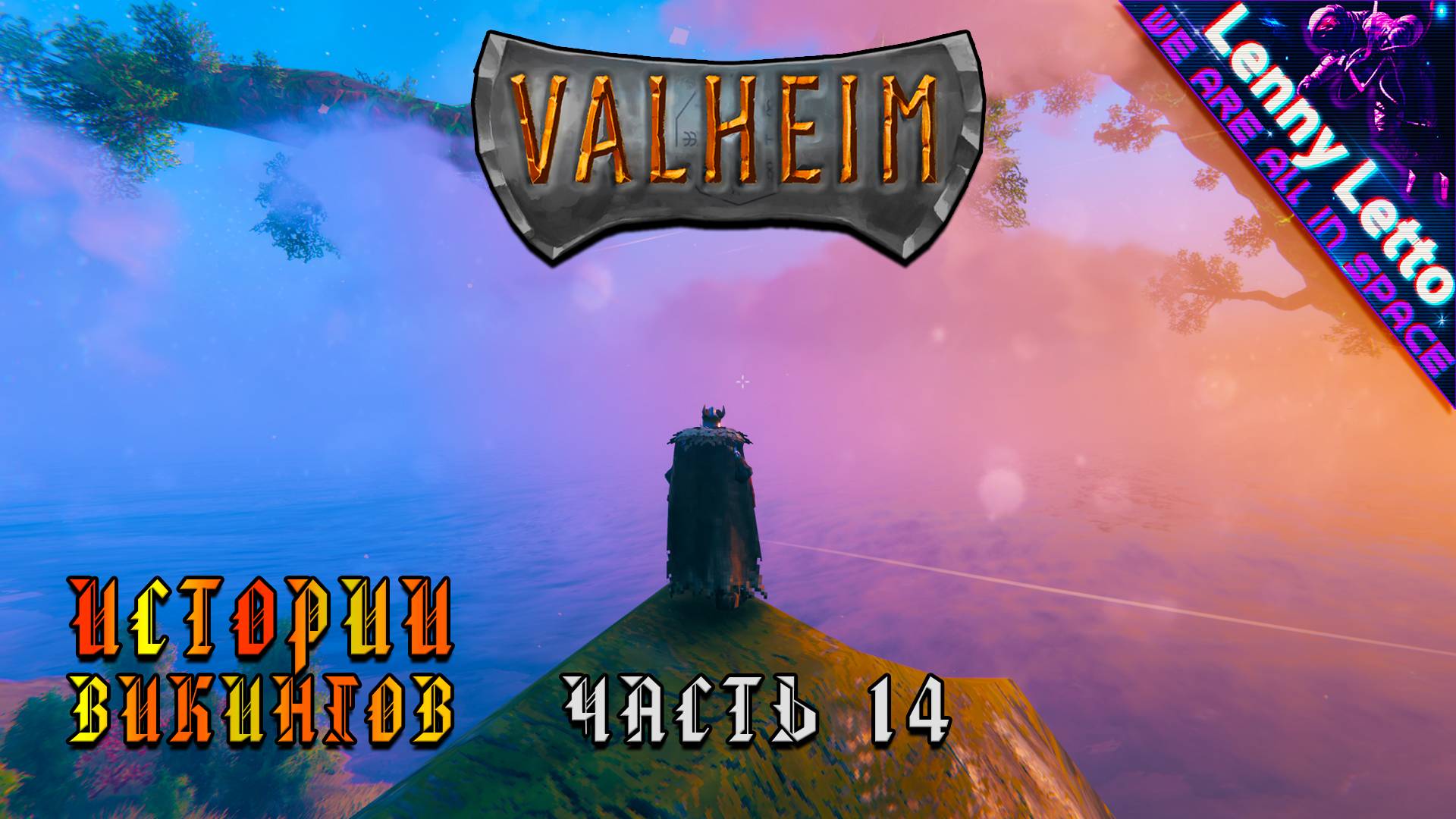 Valheim | Истории Викингов. Часть 14 | Кооператив