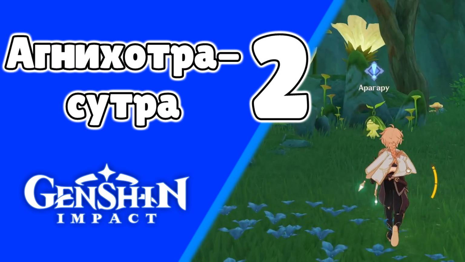 Вся Араньяка 33 Восходящая луна Арагару Агнихотра-сутра (цепочка) | Сумеру | Озвучка | Genshin