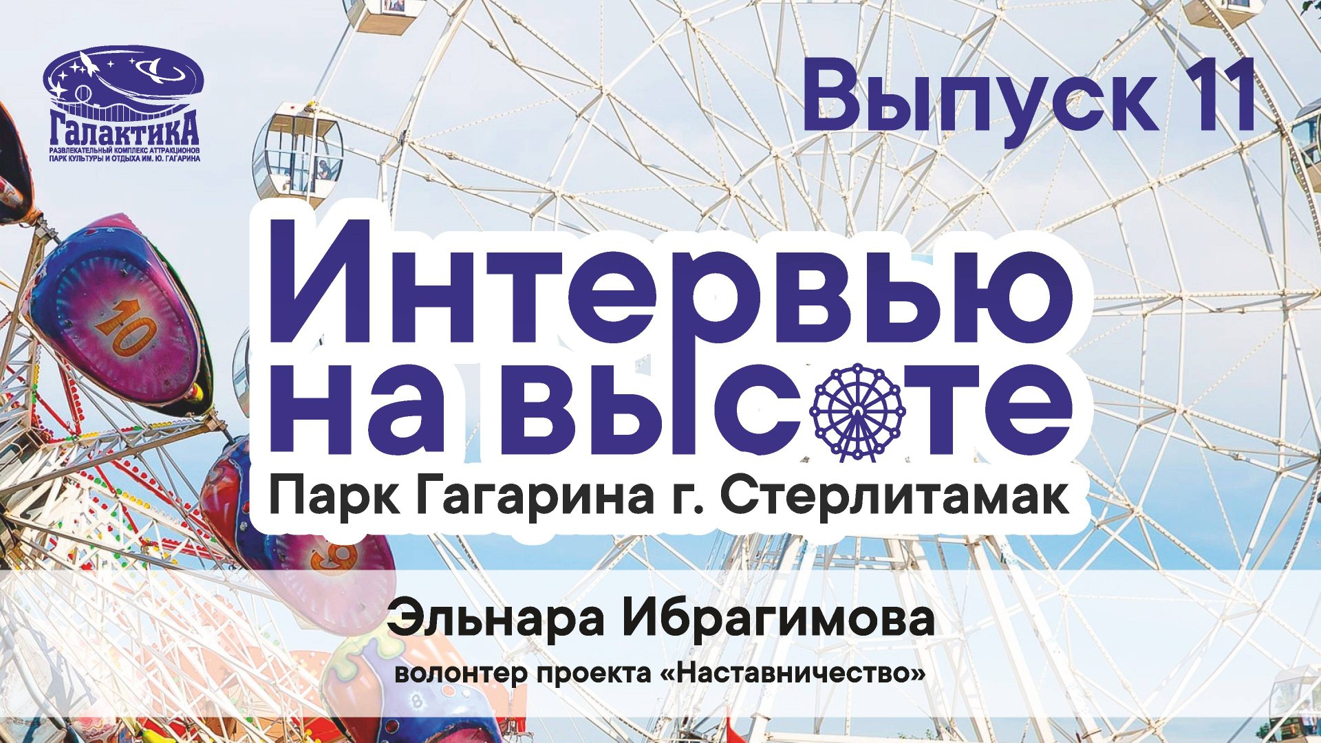 Интервью на высоте | Эльнара Ибрагимова