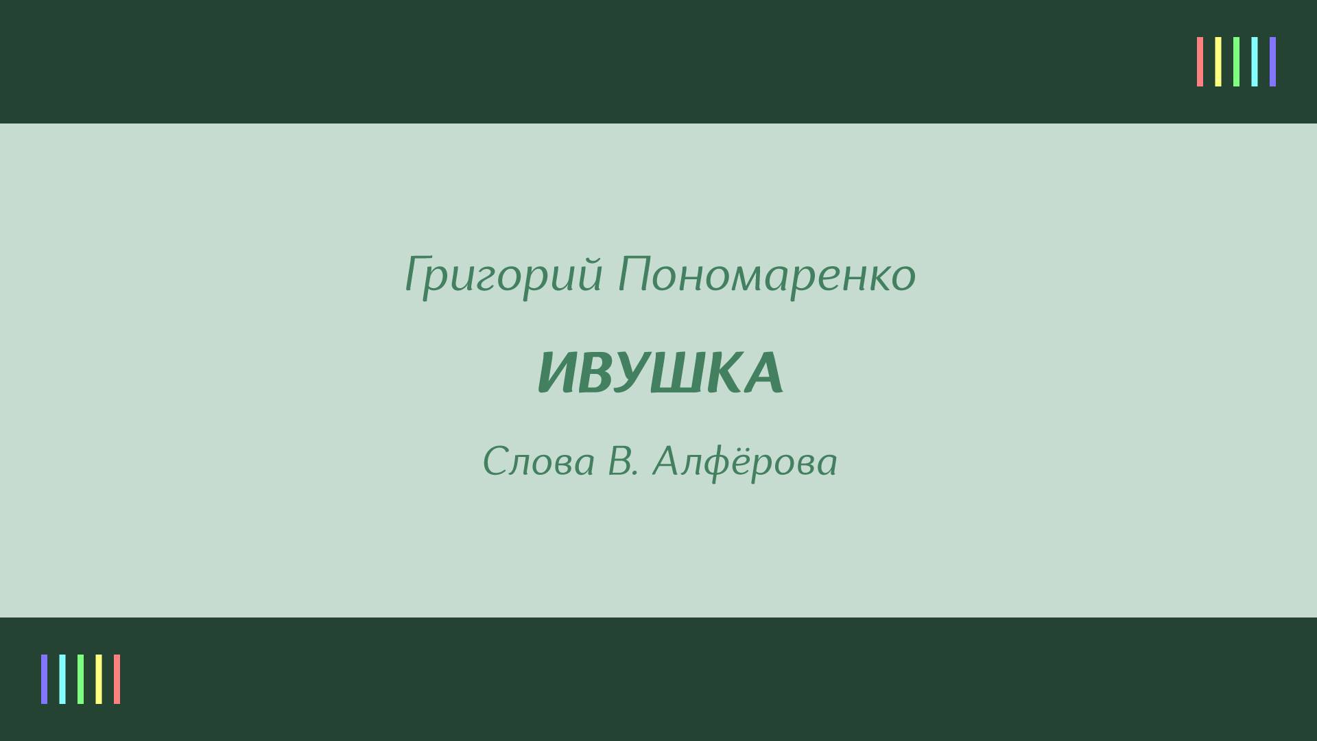 Волжский русский народный хор — Ивушка