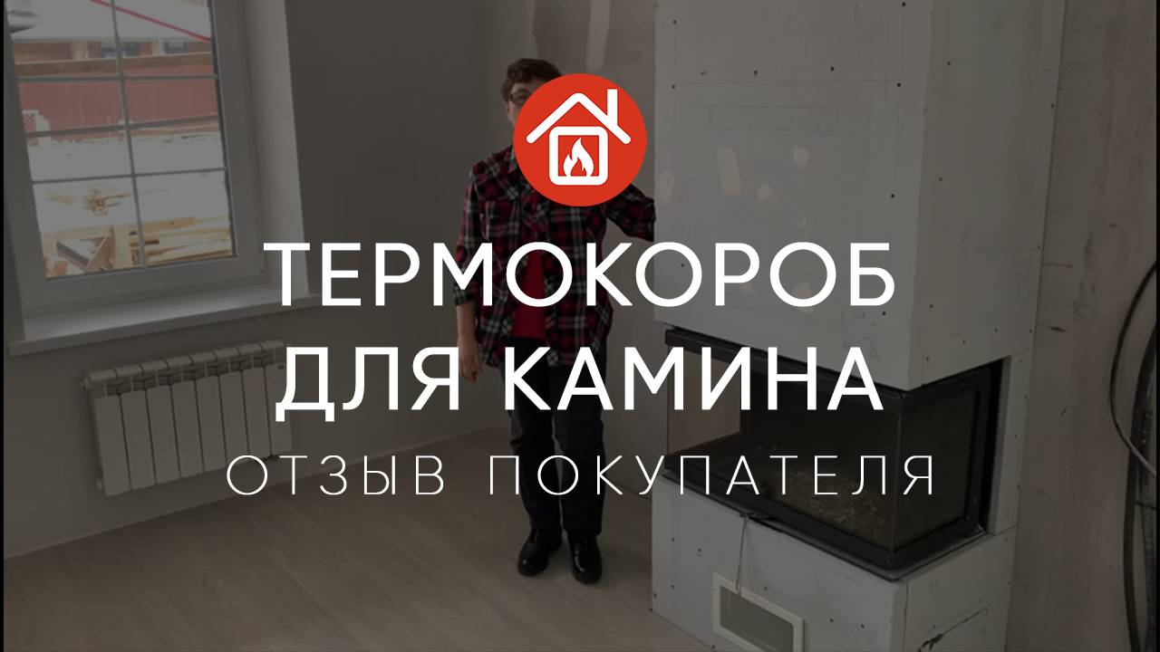 Монтаж термокороба для камина. Отзыв реального покупателя
