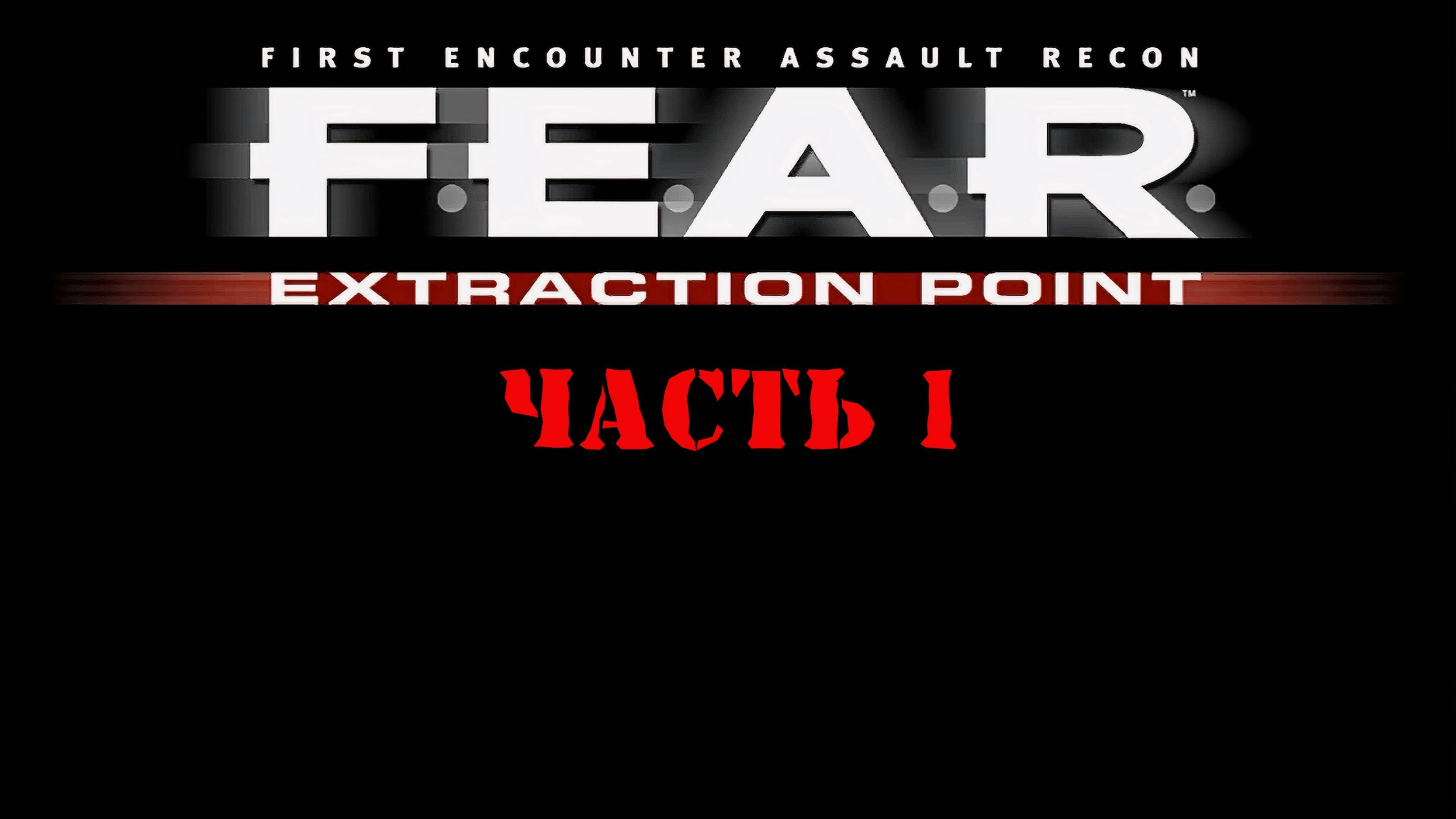 F.E.A.R. Extraction Point Часть 1