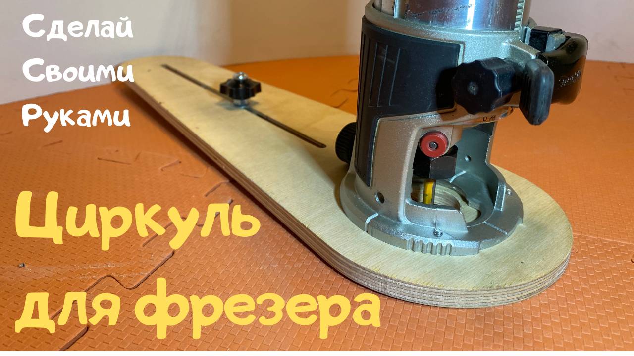 Циркуль для фрезера своими руками / Циркуль для ручного фрезера /Router Compass /Circle Cutting Jig