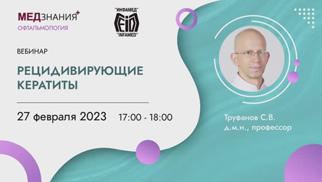 Рецидивирующие кератиты